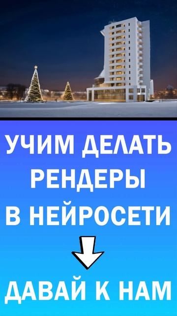 РЕНДЕР АРХИТЕКТУРЫ С ПОМОЩЬЮ НЕЙРОСЕТИ AI