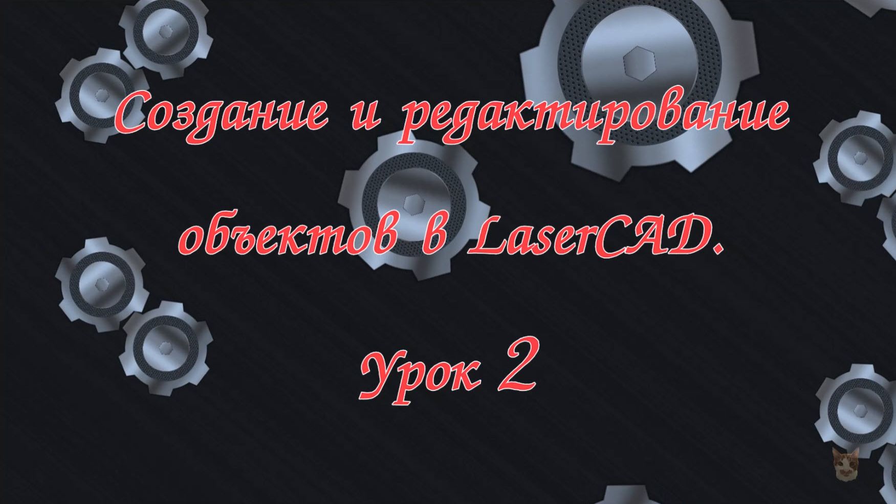 Cоздание и редактирование объектов в LaserCAD. Урок №2