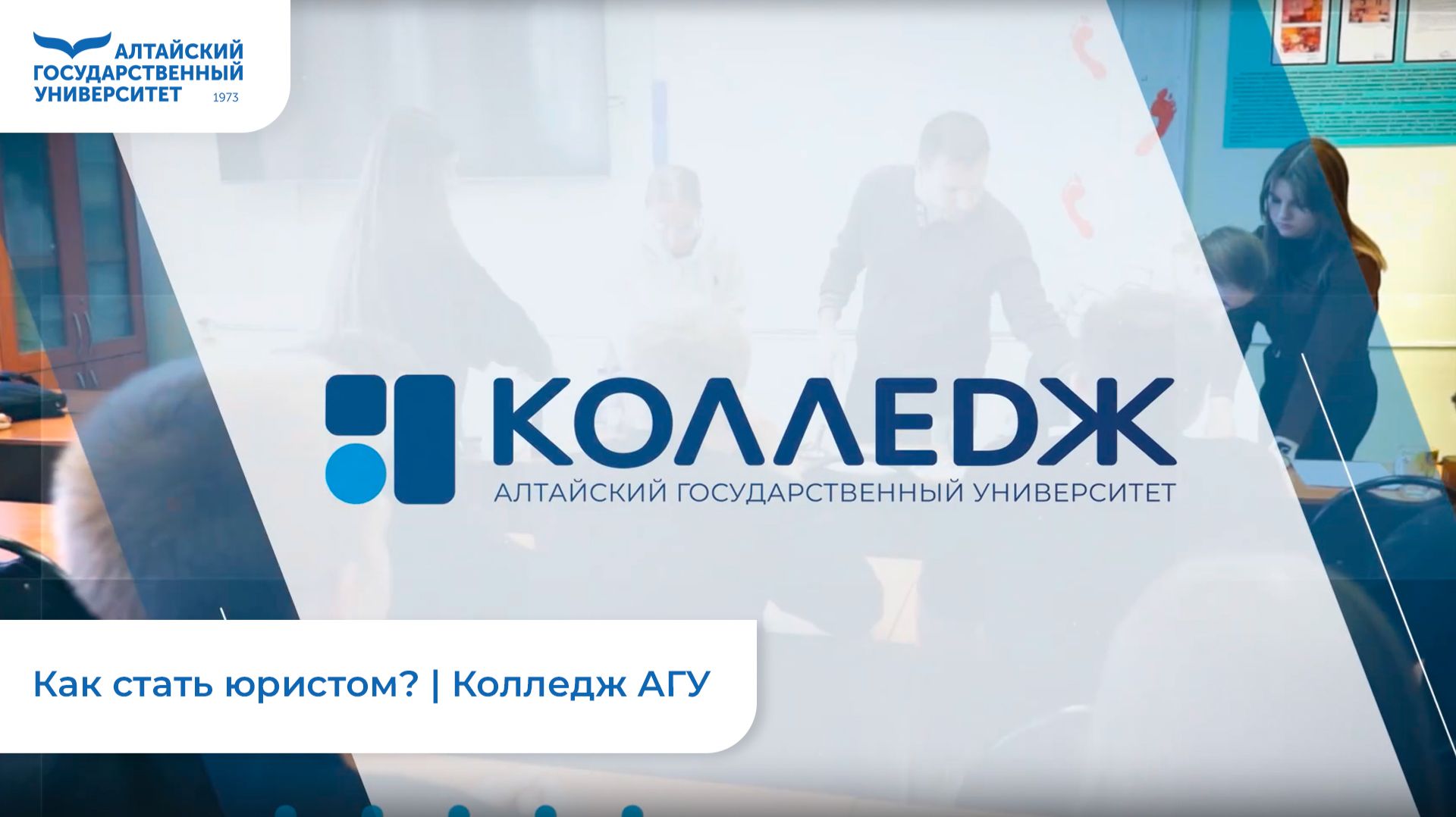 Как стать юристом? | Колледж АГУ