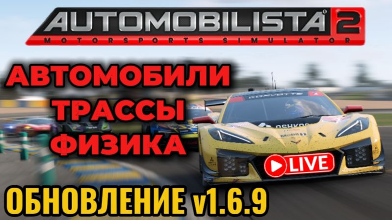 ОБНОВЛЕНИЕ В Automobilista 2 ( Автомобили, трассы, физика )