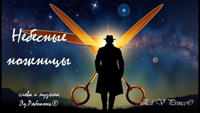 "Небесные ножницы...."