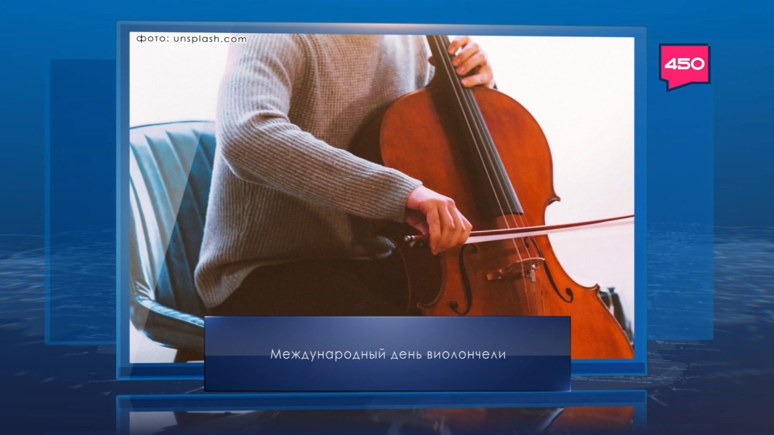 Международный день виолончели. Календарь Губернии от 29 декабря