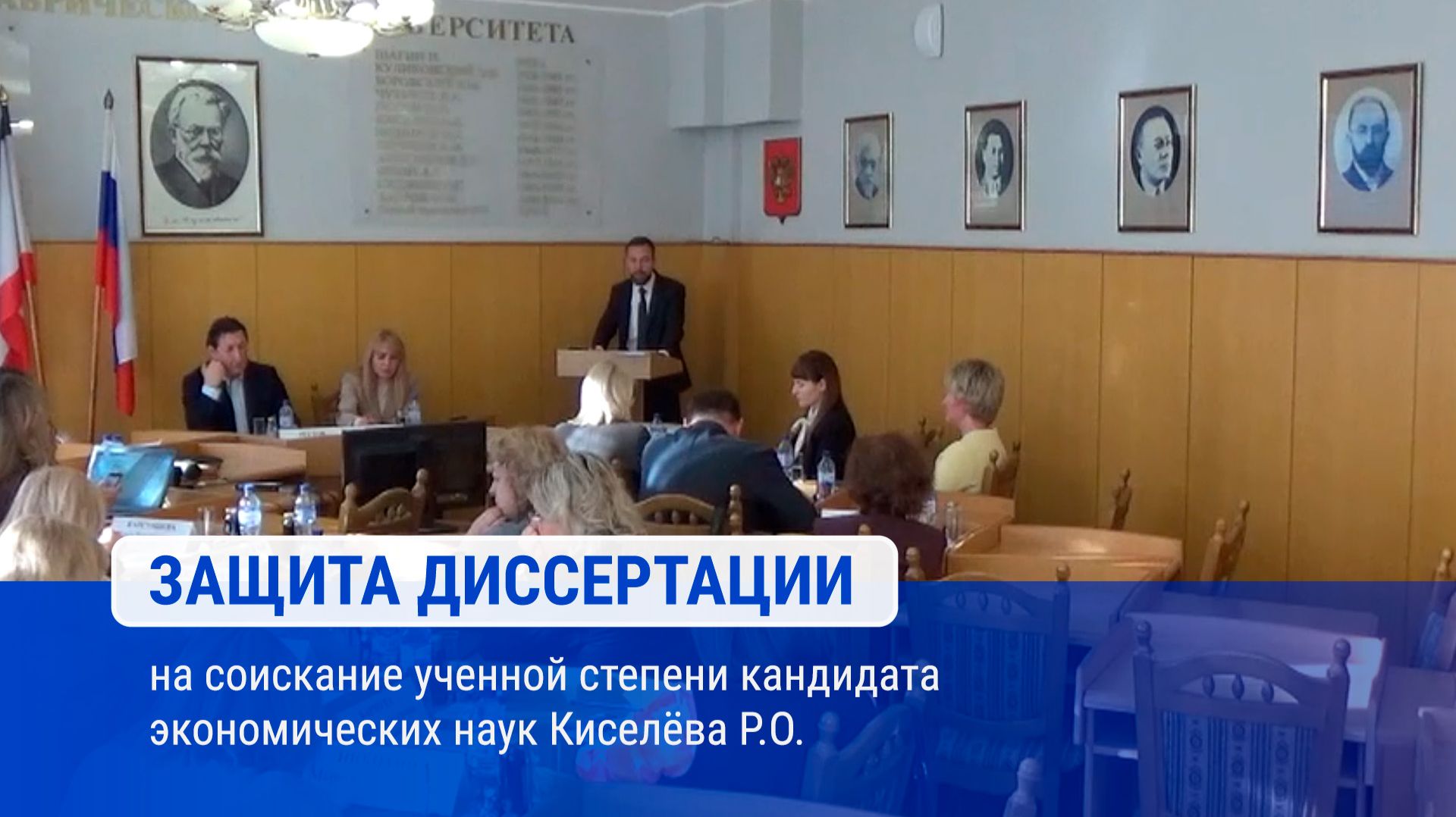 Защита диссертации Киселёва Р.О. на соискание ученной степени кандидата экономических наук