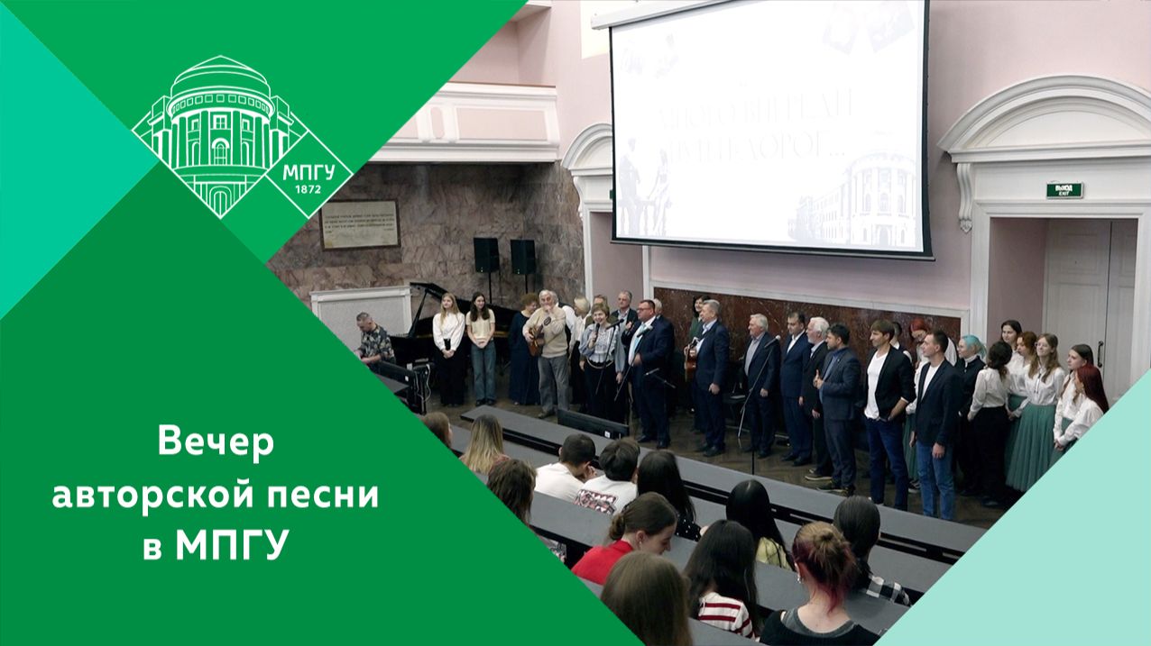Вечер авторской песни «Много впереди путей-дорог» в МПГУ