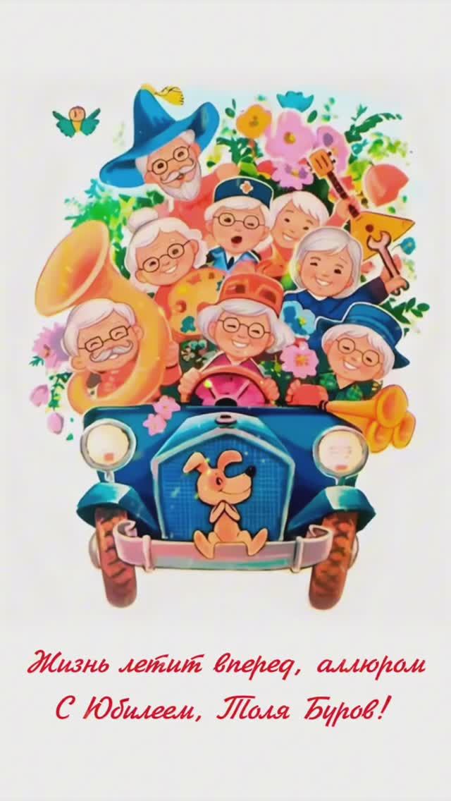 С Юбилеем, дорогой Анатолий Васильевич!