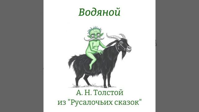 А. Н. Толстой "Водяной" из цикла "Русалочьи сказки"