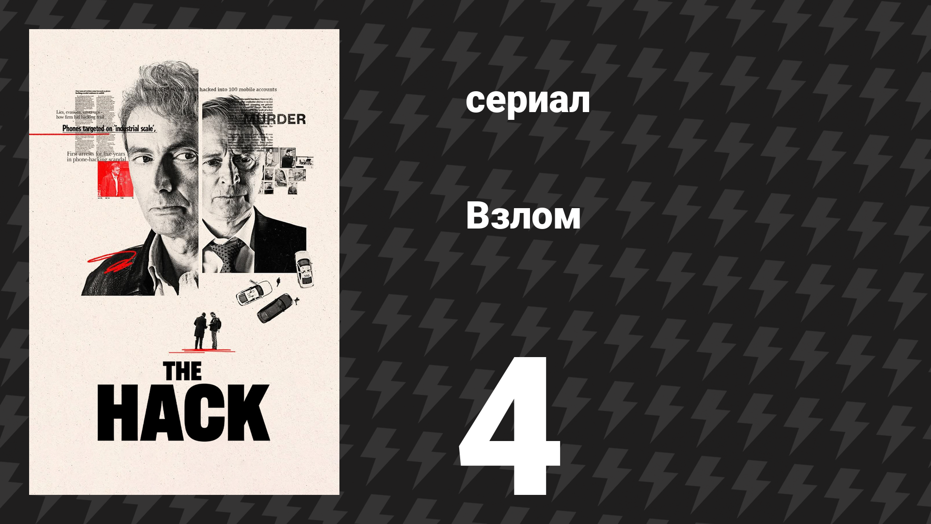 Взлом 4 серия (сериал, 2025)