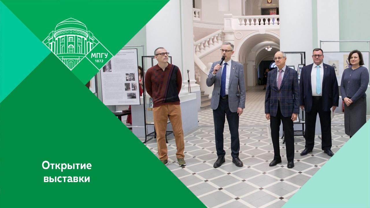 Открытие выставки эскизов и киноплакатов Петра Николаевича Шульгина в МПГУ