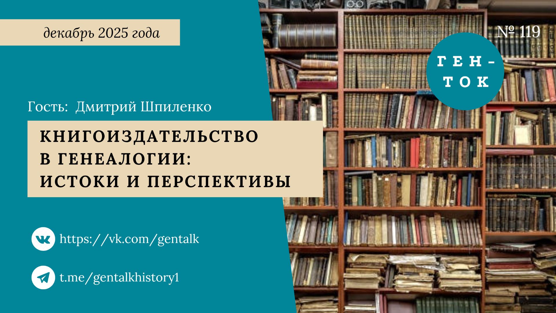 ГЕН-ТОК № 119. Книгоиздательство в генеалогии: истоки и перспективы