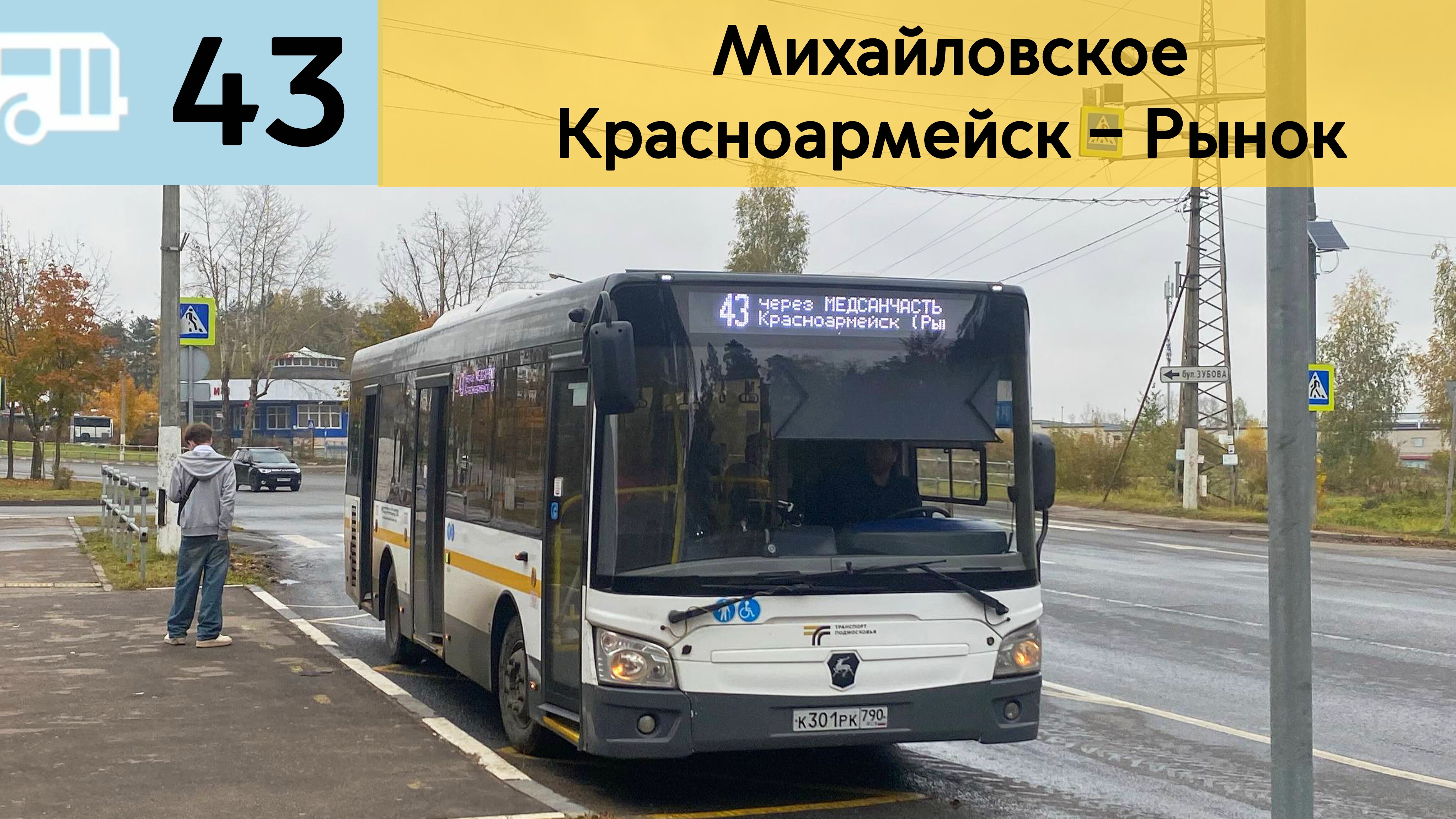 Информатор Подмосковного автобуса 43 | Михайловское - Красноармейск – Рынок