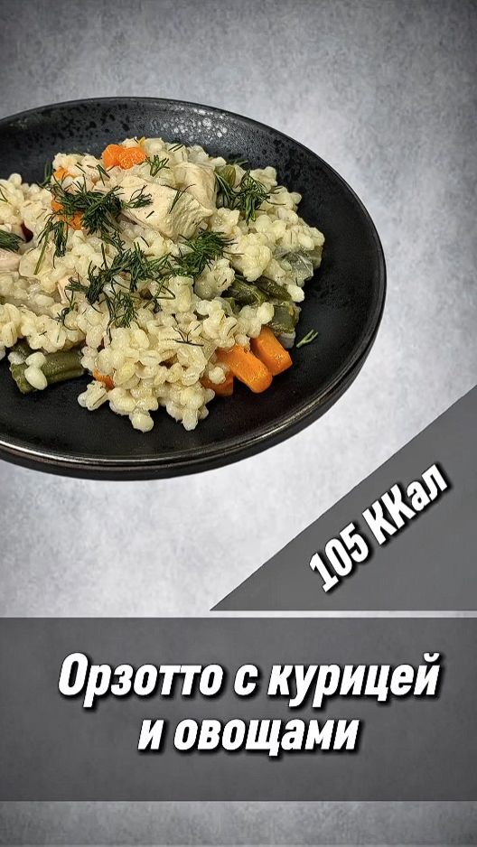 Орзотто с курицей и овощами - пошаговый рецепт в мультиварке