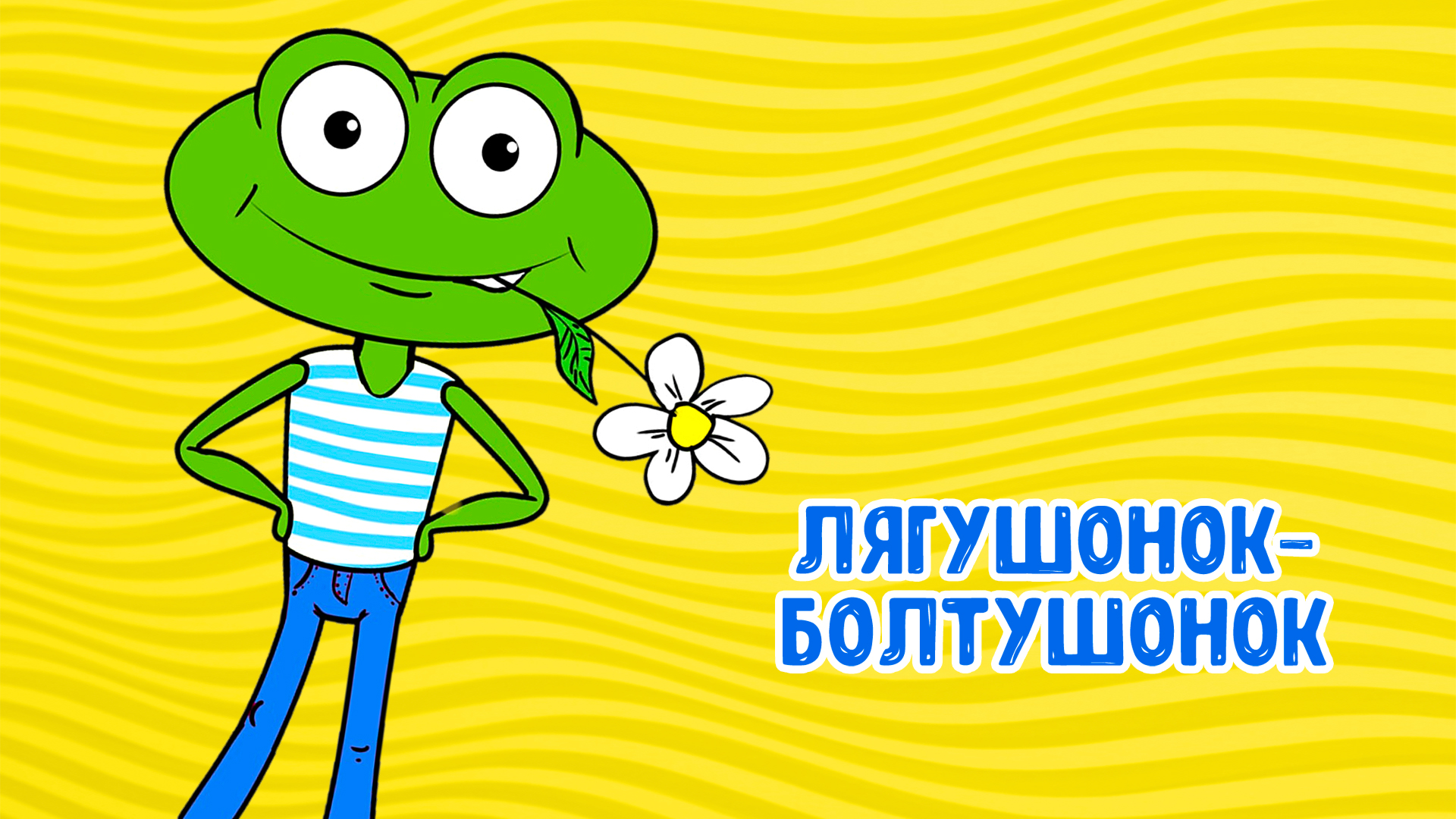 ЛЯГУШОНОК - БОЛТУШОНОК ♫ МУЛЬТиВАРИК ТВ ☺ ДОБРАЯ  МУЛЬТ ПЕСЕНКА ДЛЯ ДЕТЕЙ ♫ 0+
