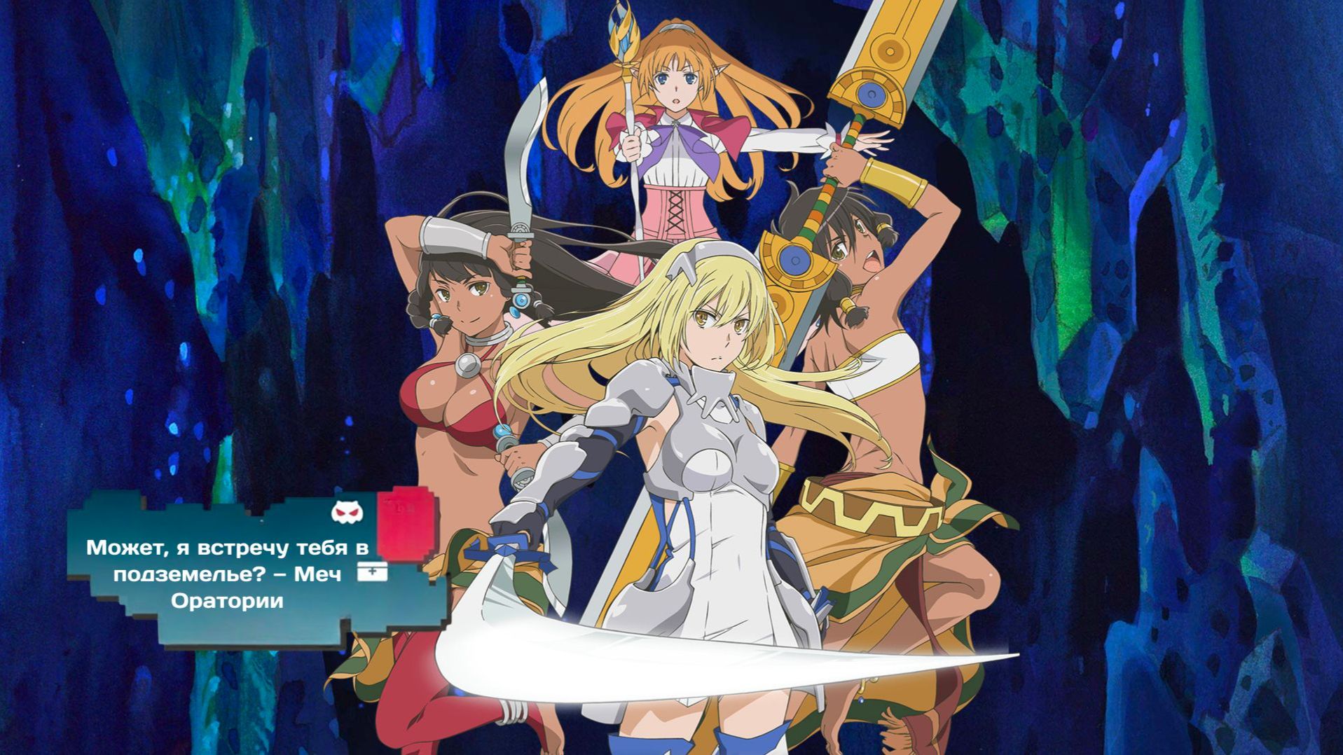 Может, я встречу тебя в подземелье? Меч Оратории — 10 серия