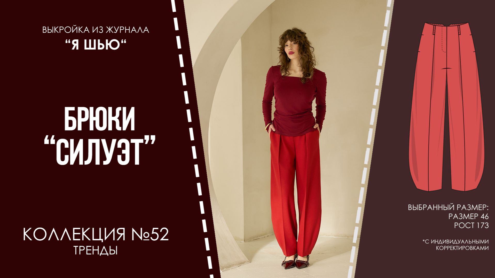 Брюки "СИЛУЭТ". Журнал "Я шью" №52