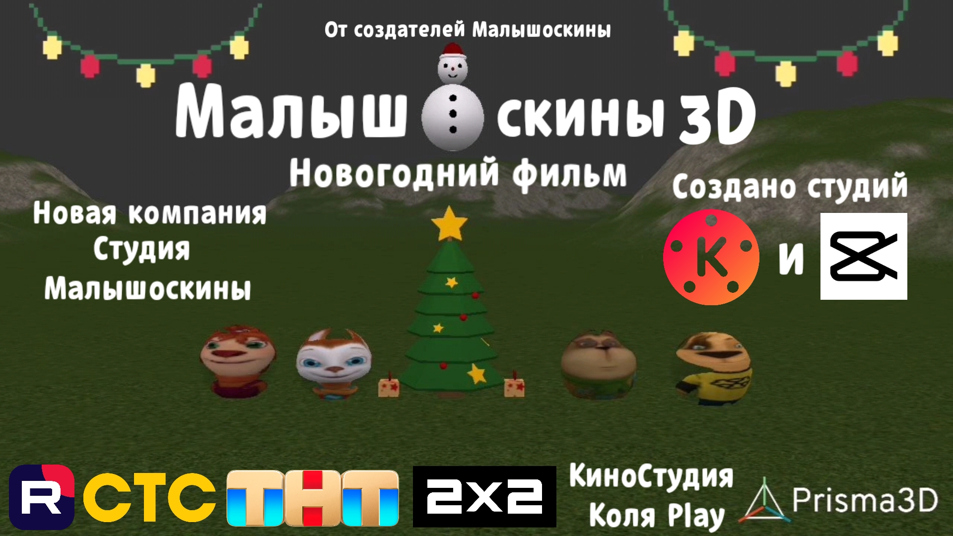 Малышоскины 3D Новогодний короткометражный фильм