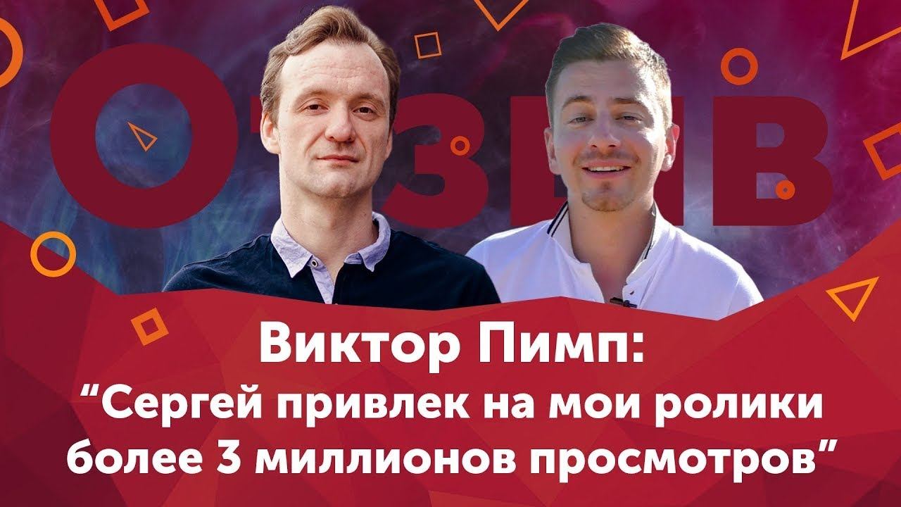 Сергей Архангельский привел более 3000000 просмотров на мои ролики