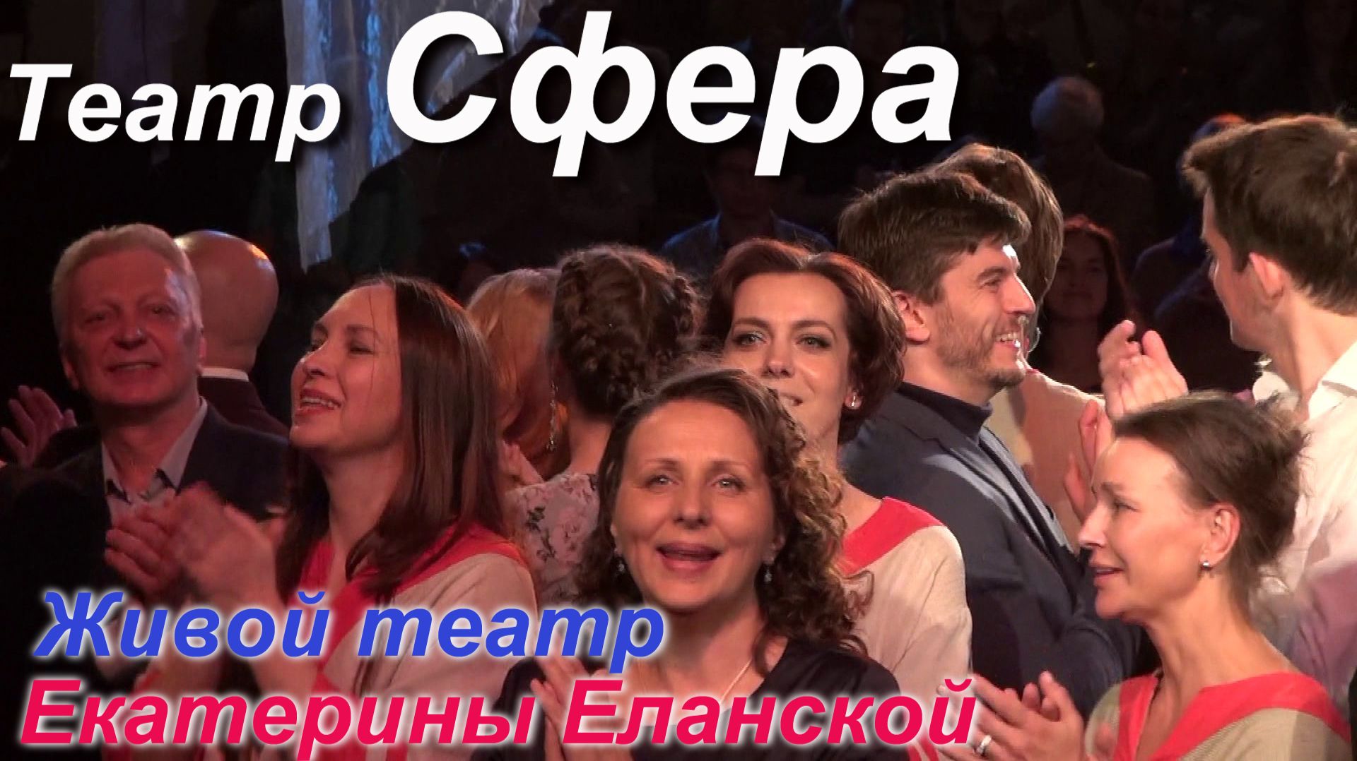 Театр «Сфера». «Живой театр Екатерины Еланской».