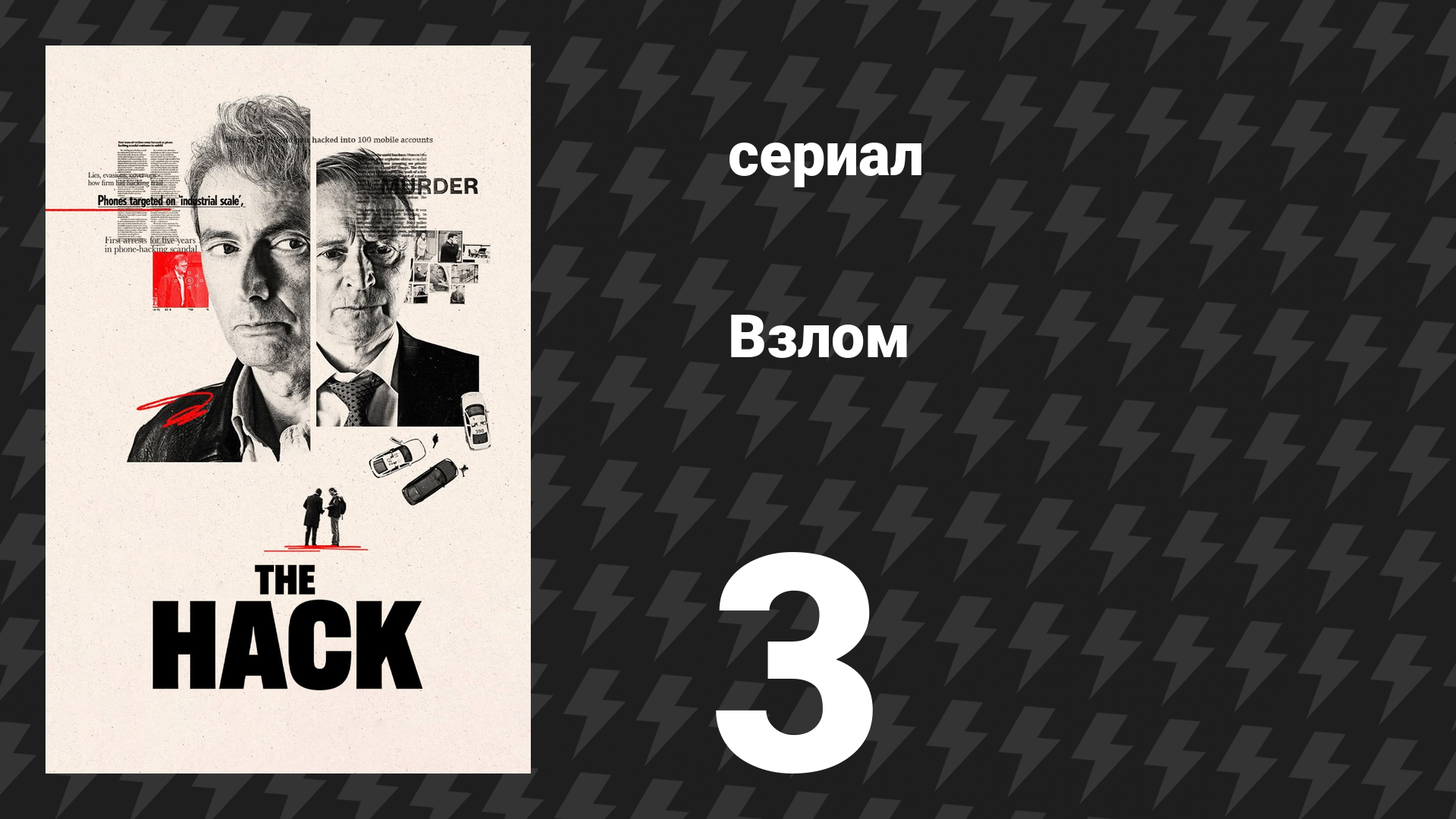 Взлом 3 серия (сериал, 2025)
