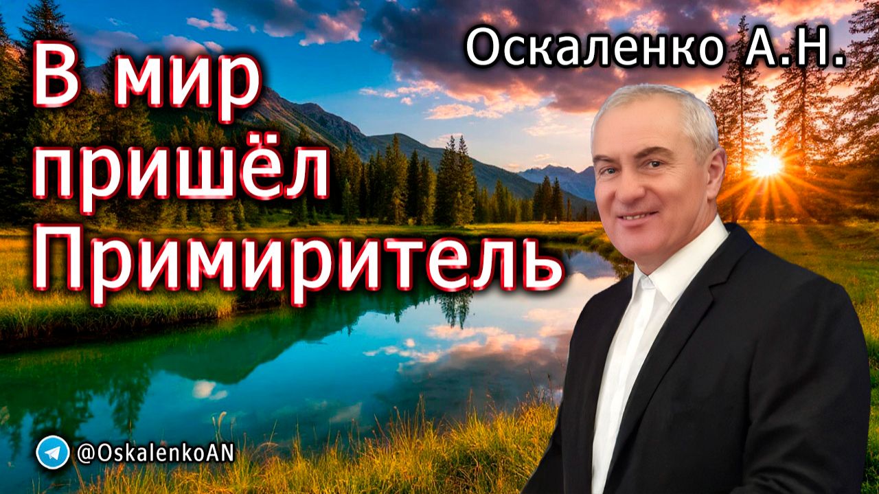 Оскаленко А.Н. В мир пришел Примиритель