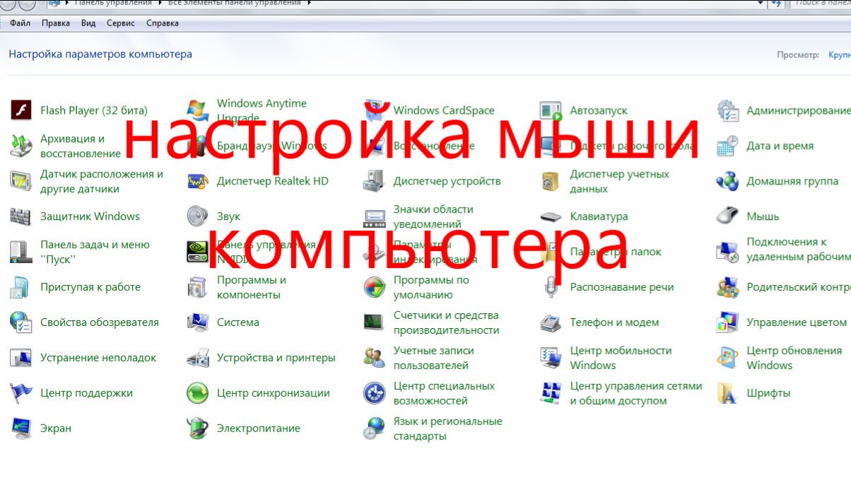 настройка мыши компьютера.