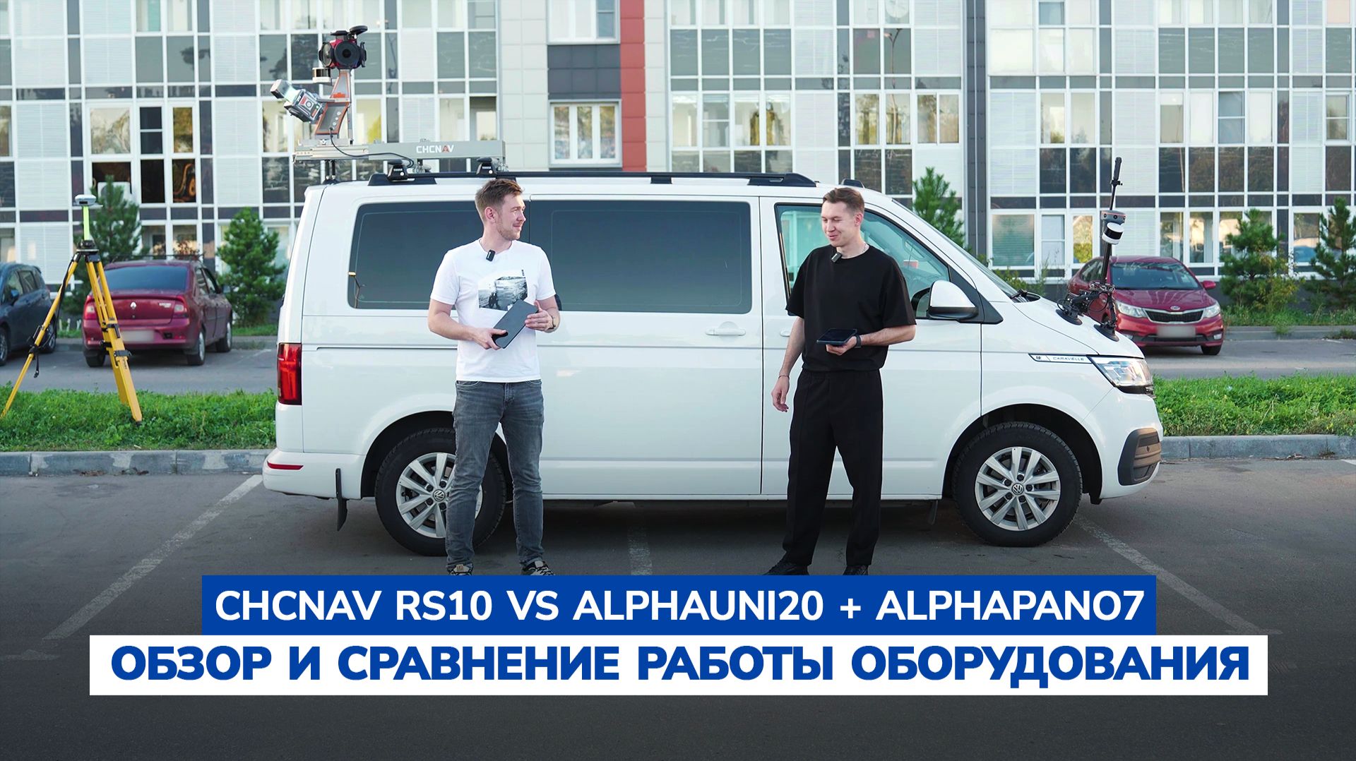 CHCNAV RS 10 VS ALPHAUNI20 + ALPHAPANO7: Обзор и сравнение работы оборудования