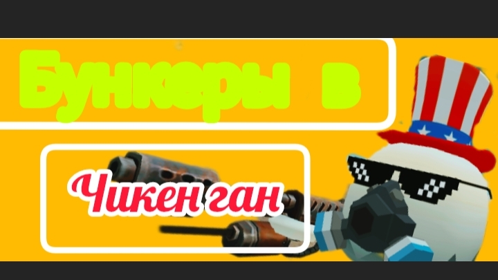 Я сделал секретные бункеры в Chicken Gun