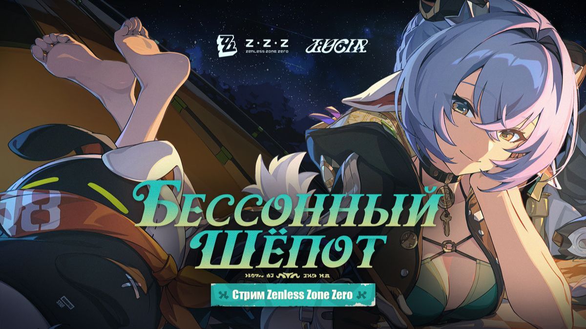 Zenless Zone Zero - 2.3 Начало - Поиск сигнала Люсия и Очаг грёз [1]