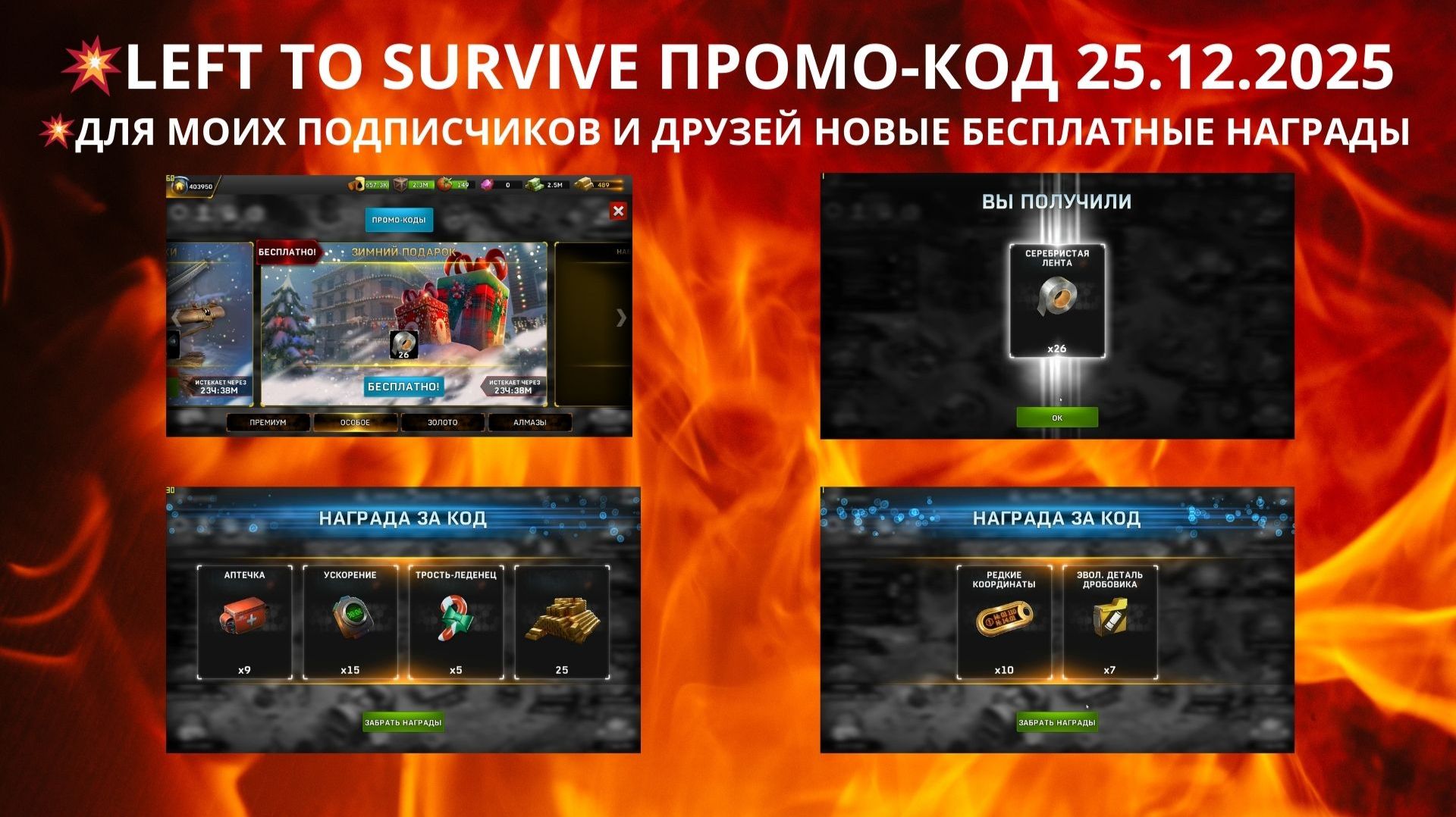 💥LEFT TO SURVIVE ПРОМО-КОДЫ 24и25.12.2025 💥ДЛЯ МОИХ ПОДПИСЧИКОВ И ДРУЗЕЙ НОВЫЕ БЕСПЛАТНЫЕ НАГРАДЫ