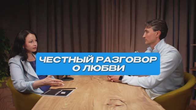 Честный разговор о любви | СтоЛицаСибири