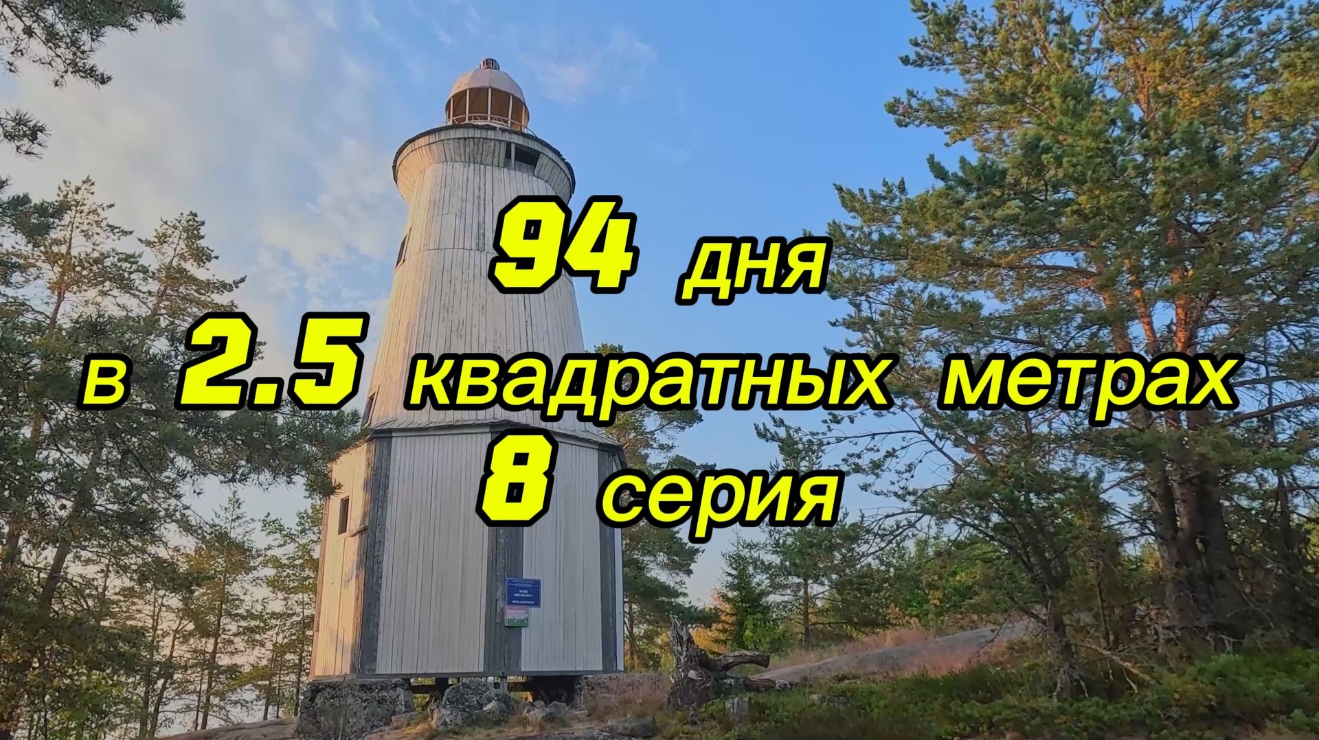94 дня в 2.5 квадратных метрах. 8 серия. Карелия