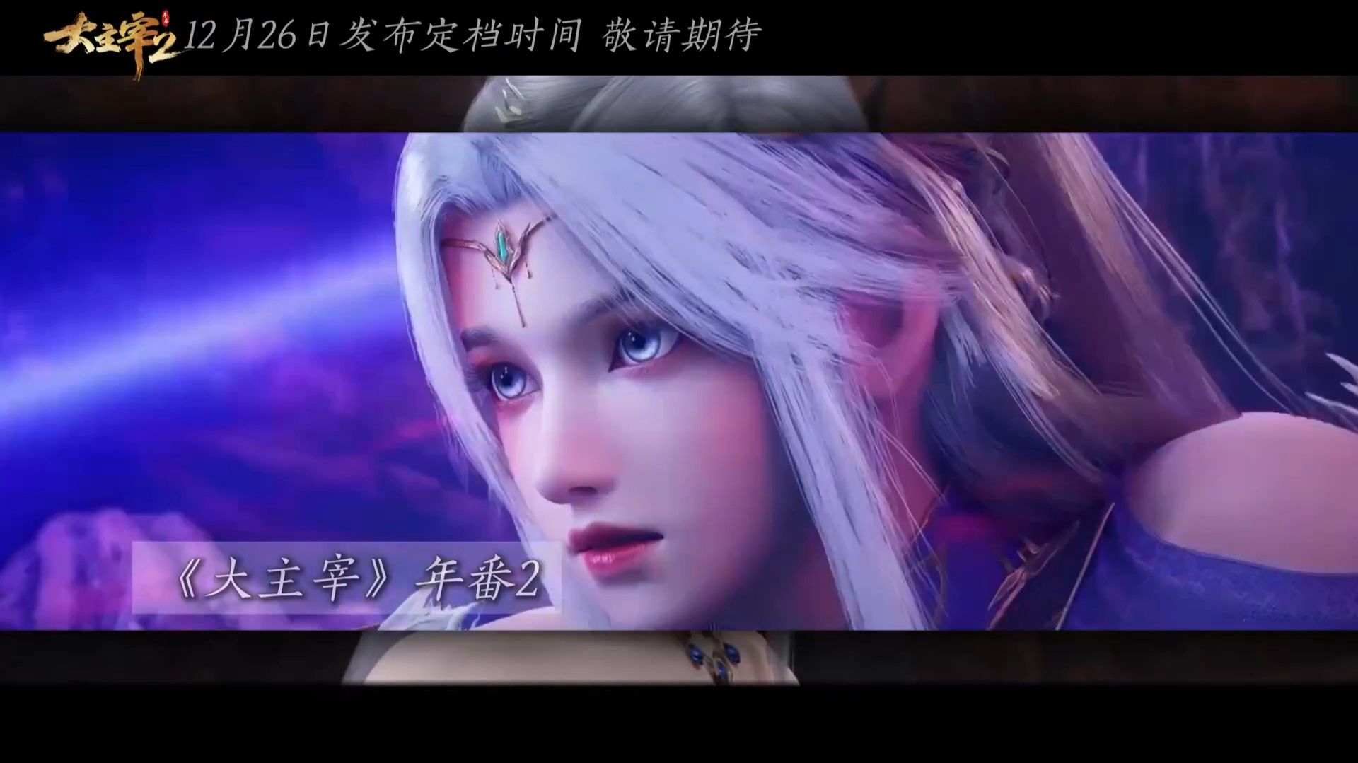 Дунхуа: Великий правитель 2 Сезон - Тизер (Аниме-Мультсериал 2026)