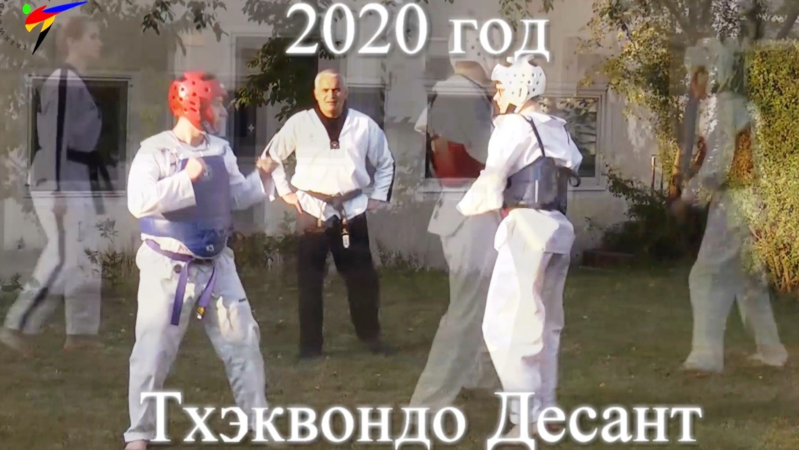 ТХЭКВОНДО 2020 - ЛЕТНЯЯ ТРЕНИРОВКА.