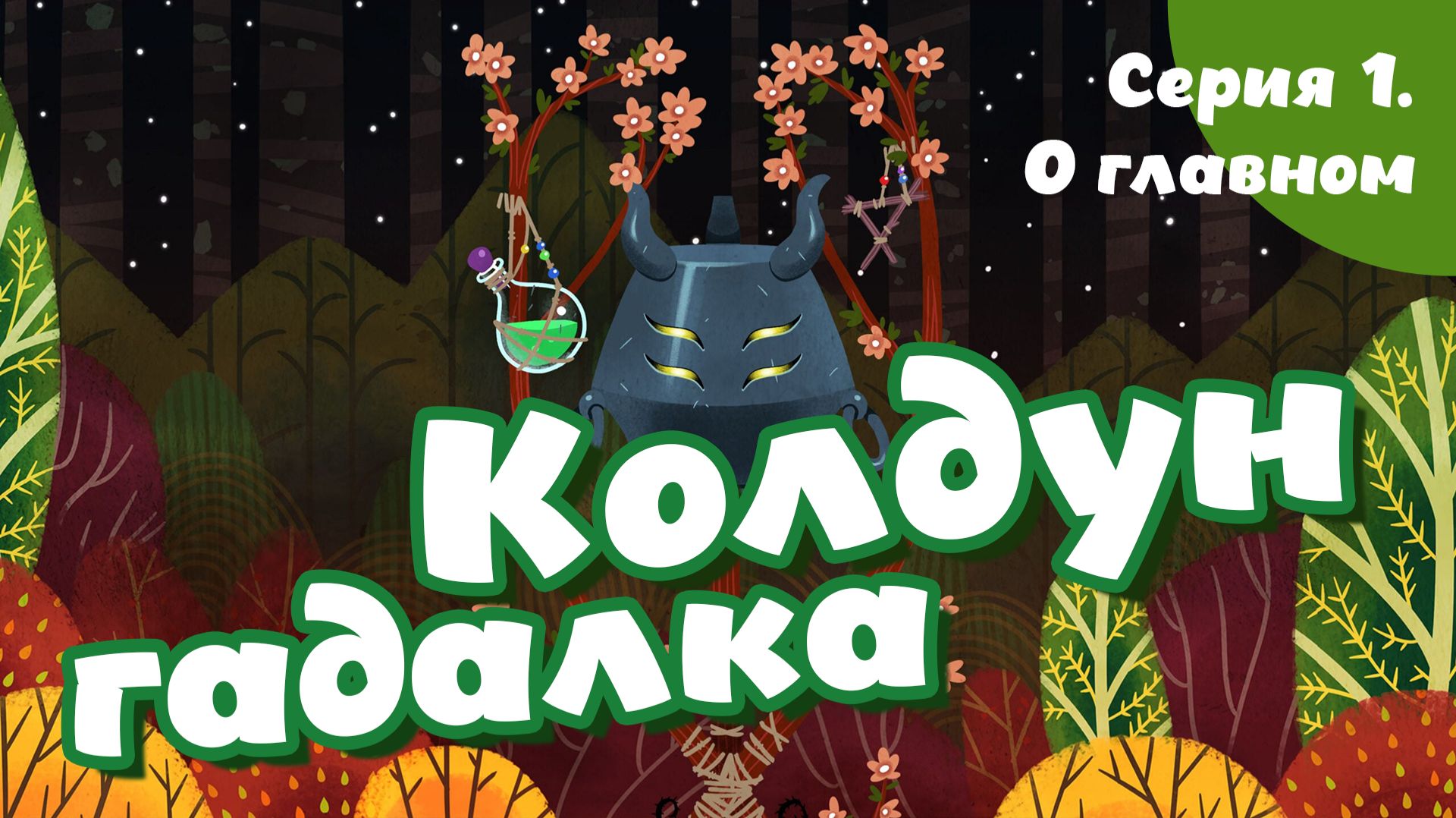 Witchwood. Серия 1. О главном