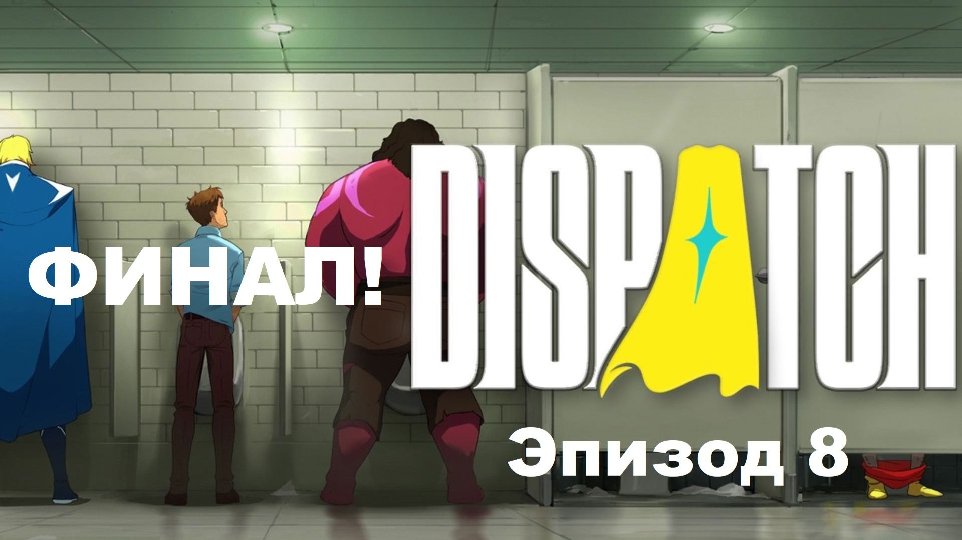 DISPATCH ФИНАЛ!!! Эпизод 8. Единство. Прохождение без комментариев