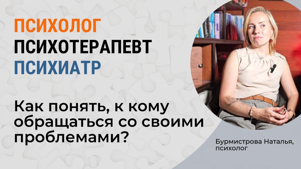 Психолог, психотерапевт, психиатр. К кому обращаться?