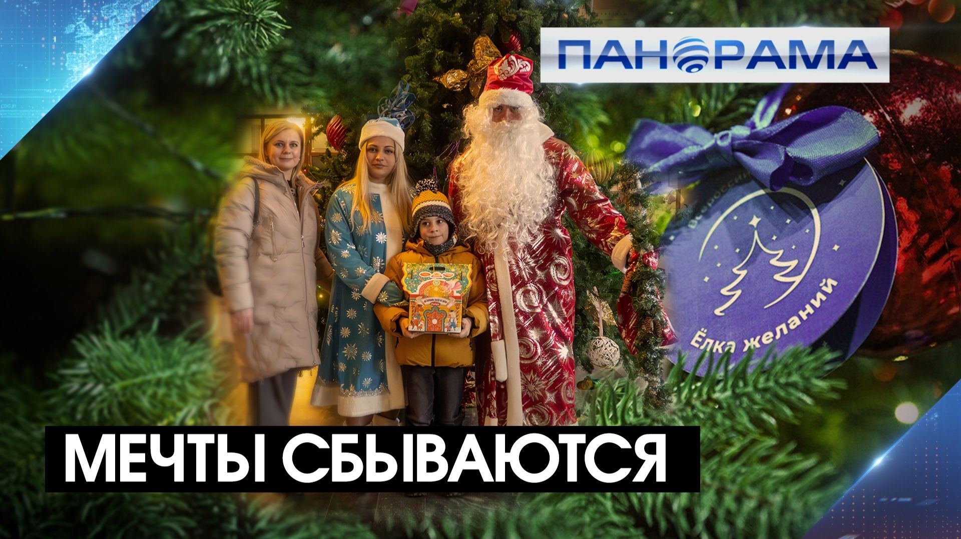 «Ёлка желаний» исполняет мечты детей! Что получили ребята от председателя ЛДПР? 26.12.2025.Панорама