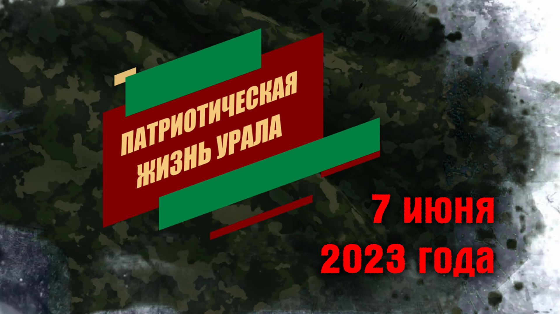 Патриотическая жизнь Урала. Выпуск от 07/06/2023.