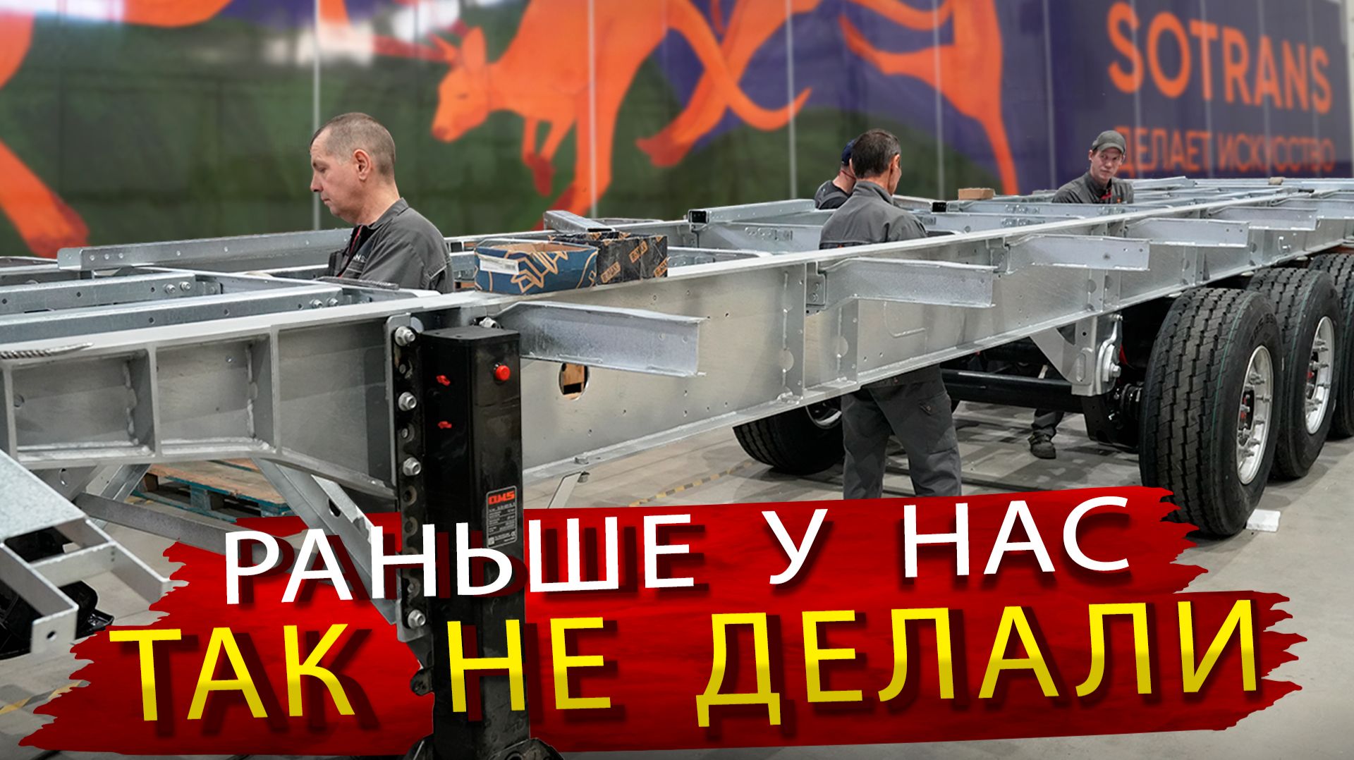 Как делают оцинкованные полуприцепы на заводе Сотранс