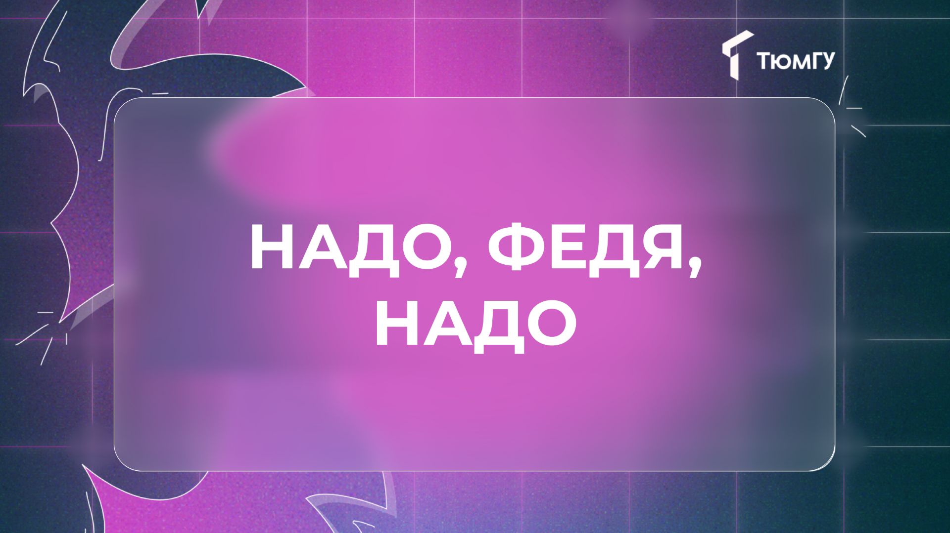 Образование для взрослых | Надо, Федя, надо