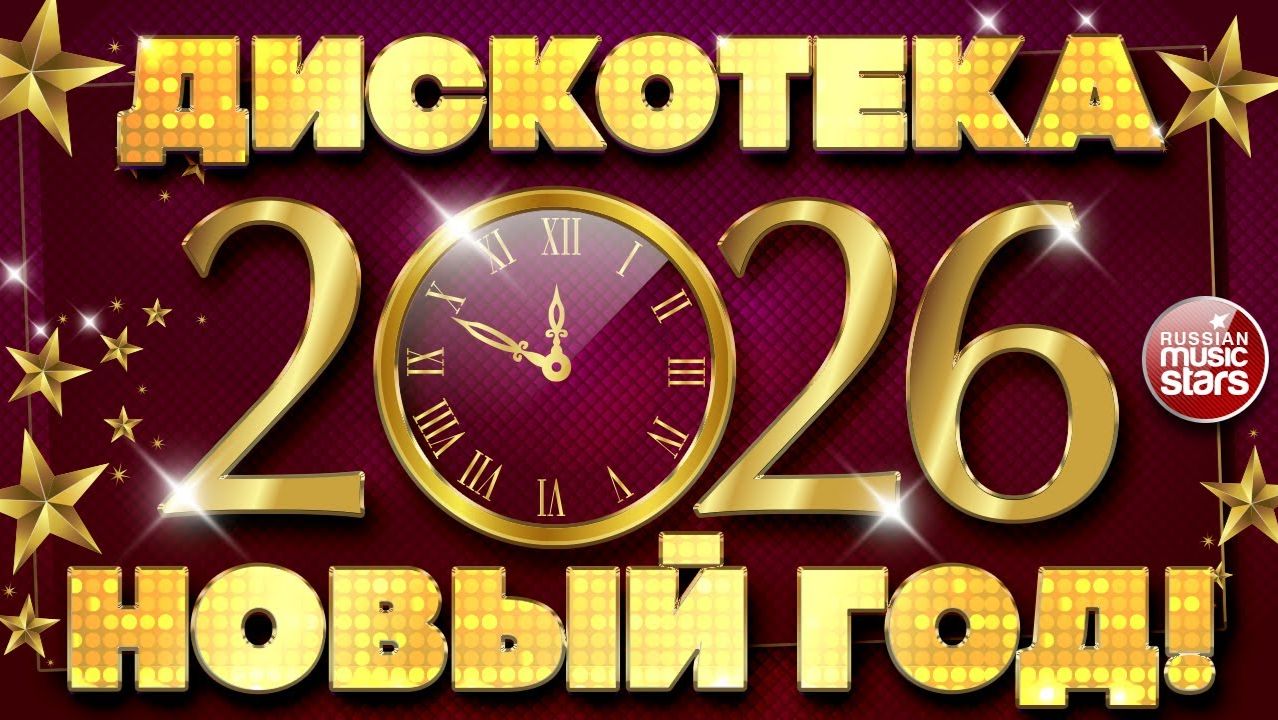 ДИСКОТЕКА НОВЫЙ ГОД! 2026 ☃ ТАНЦУЮТ ВСЕ! ☃ DISCO NEW YEAR