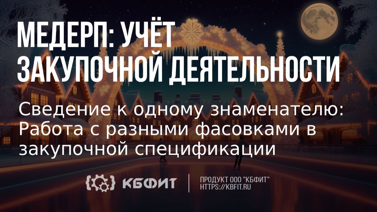 КБФИТ:МЕДЕРП. Сведение к одному знаменателю Работа с разными фасовками в закупочной спецификации