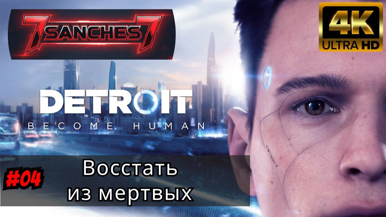 Detroit Become Human прохождение Серия 04 - Восстать из мертвы