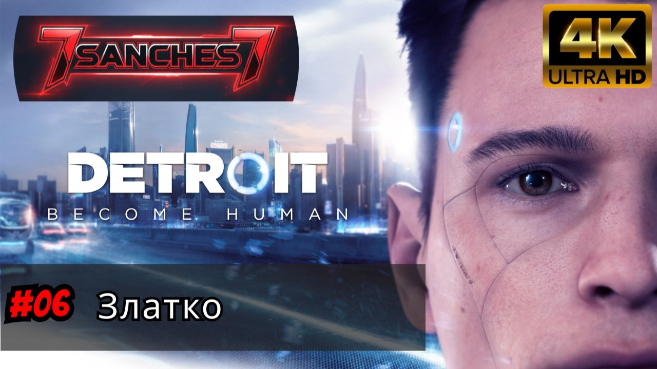Detroit Become Human прохождение Серия 06 - Златко