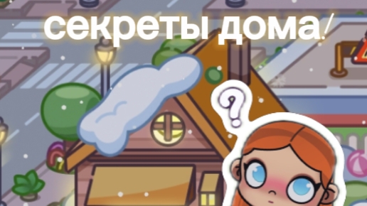 Секреты двухэтажного дома в аватар воролд!