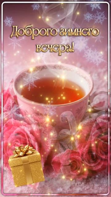 Доброго зимнего вечера!🌹