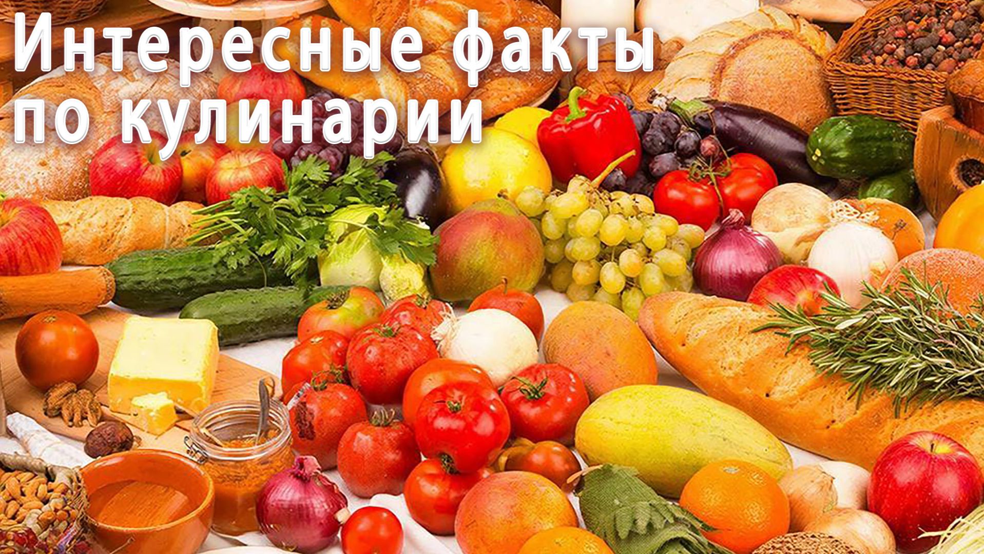 Тайны кухни: невероятные факты, которые поразят даже гурманов!