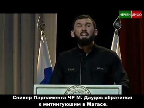 Спикер Парламента ЧР М. Даудов обратился к митингуюшим в Магасе.