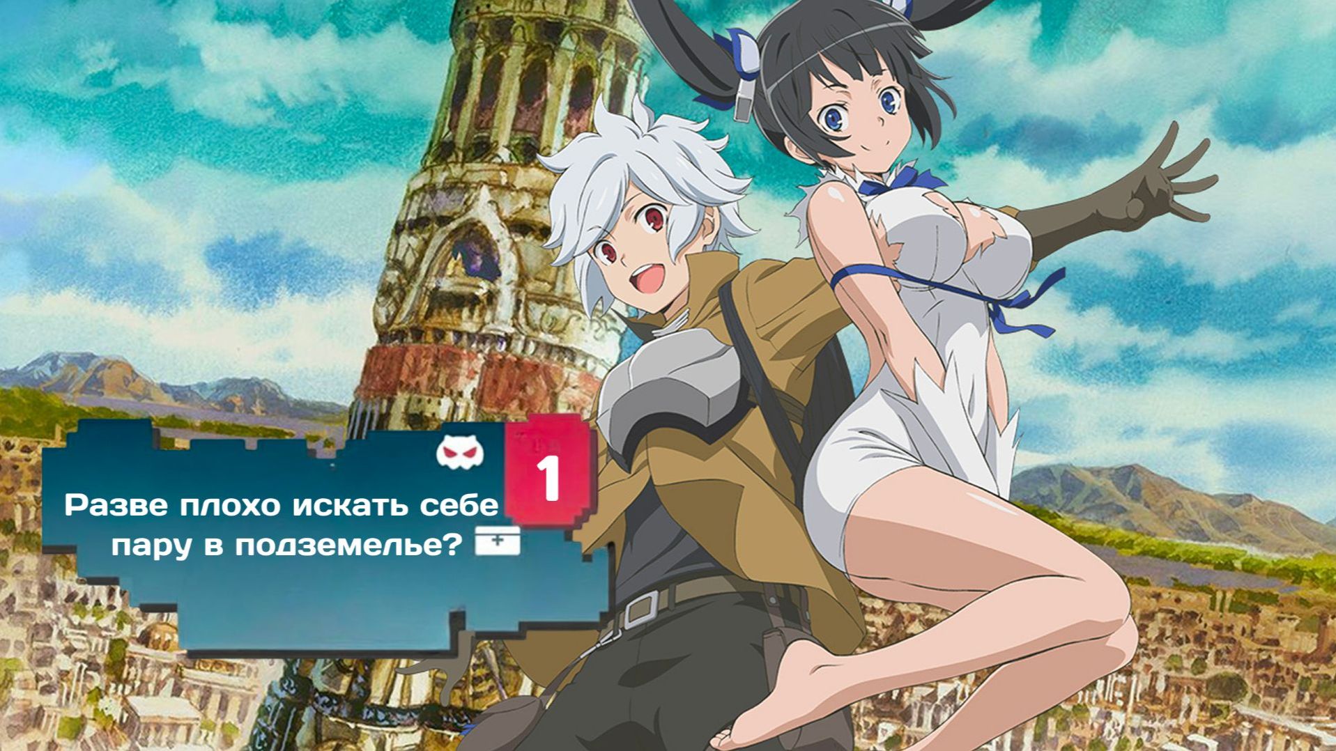 Разве плохо искать себе пару в подземелье?   — 1 сезон 6 серия