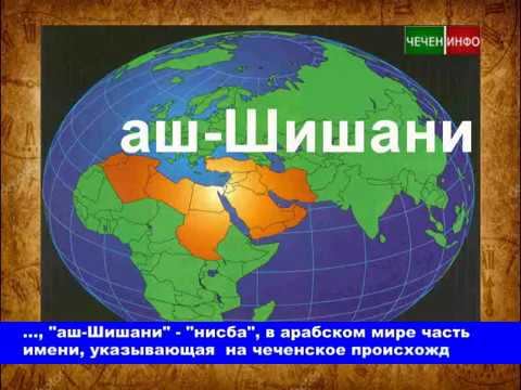 Что означает "Аш Шишани"?