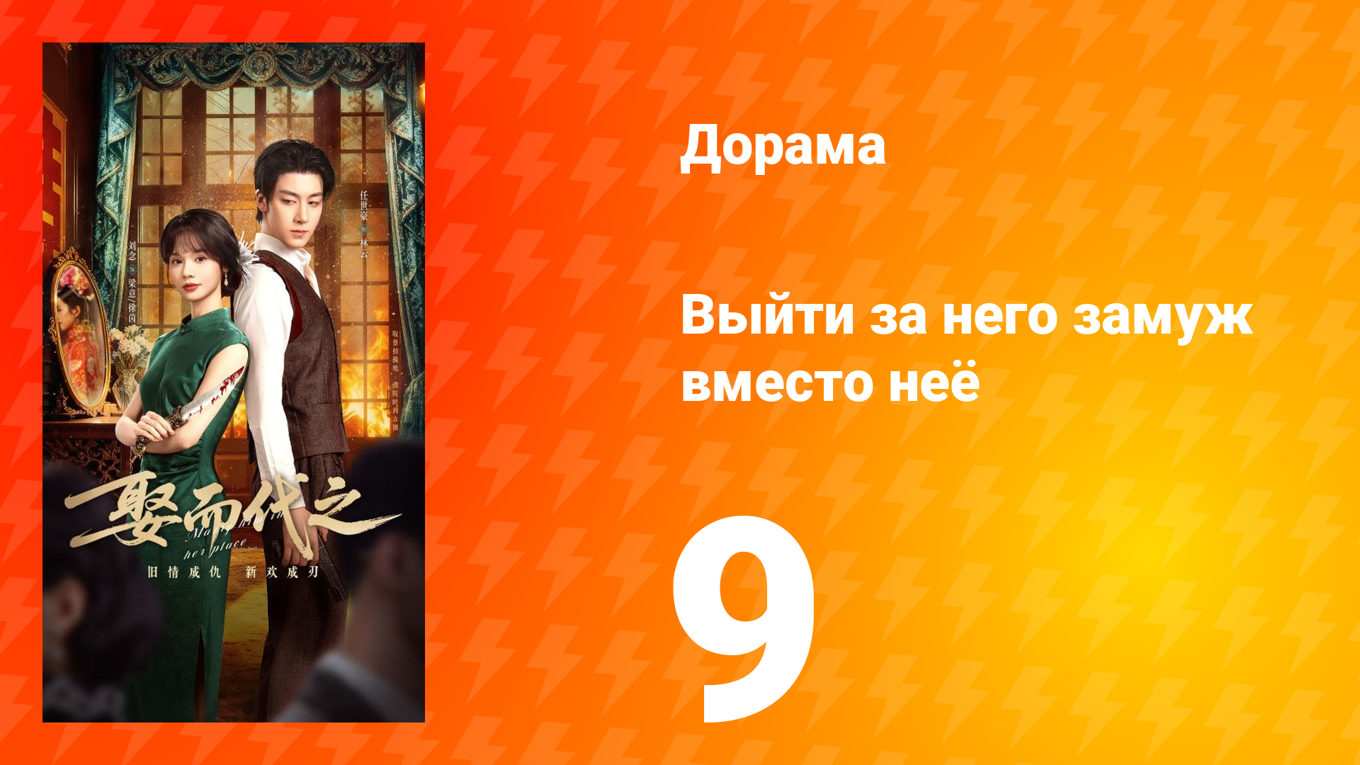 Выйти за него замуж вместо неё 9 серия